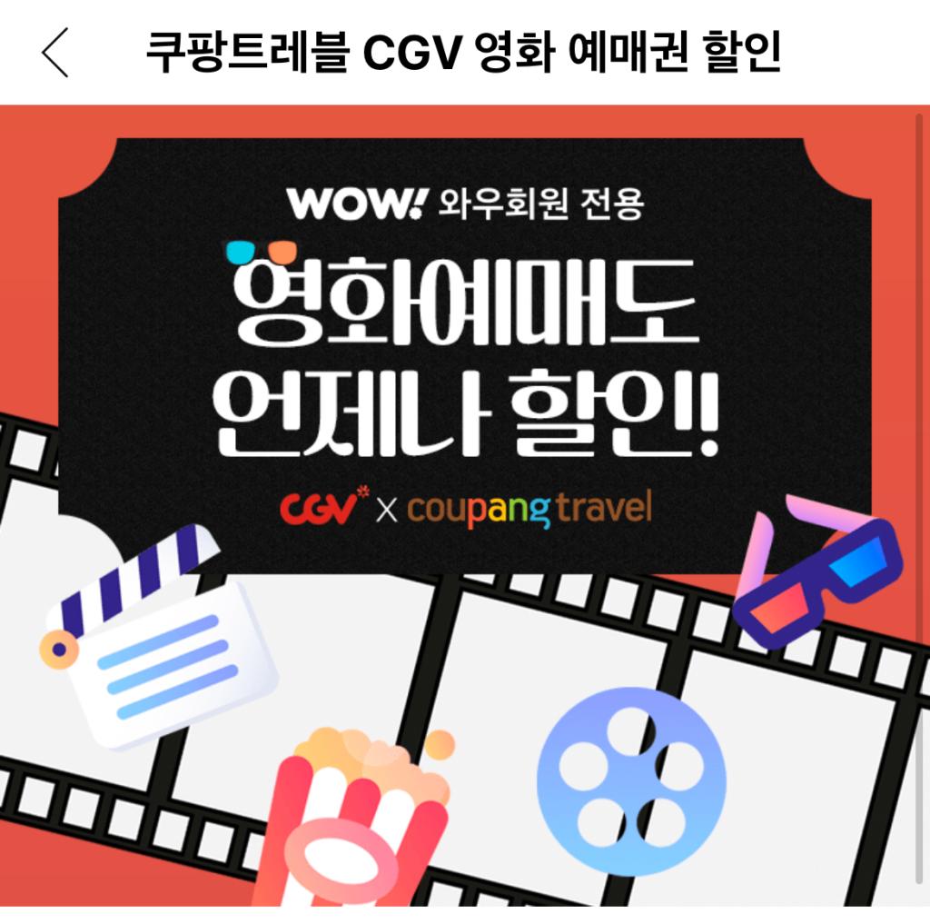 익스트림무비 - 쿠팡 와우회원 CGV 30% 할인