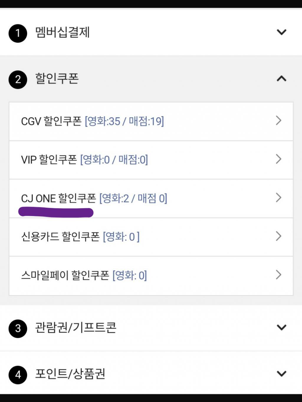 익스트림무비 - CJ ONE에서 주는 cgv쿠폰 사용이 편해졌네요.