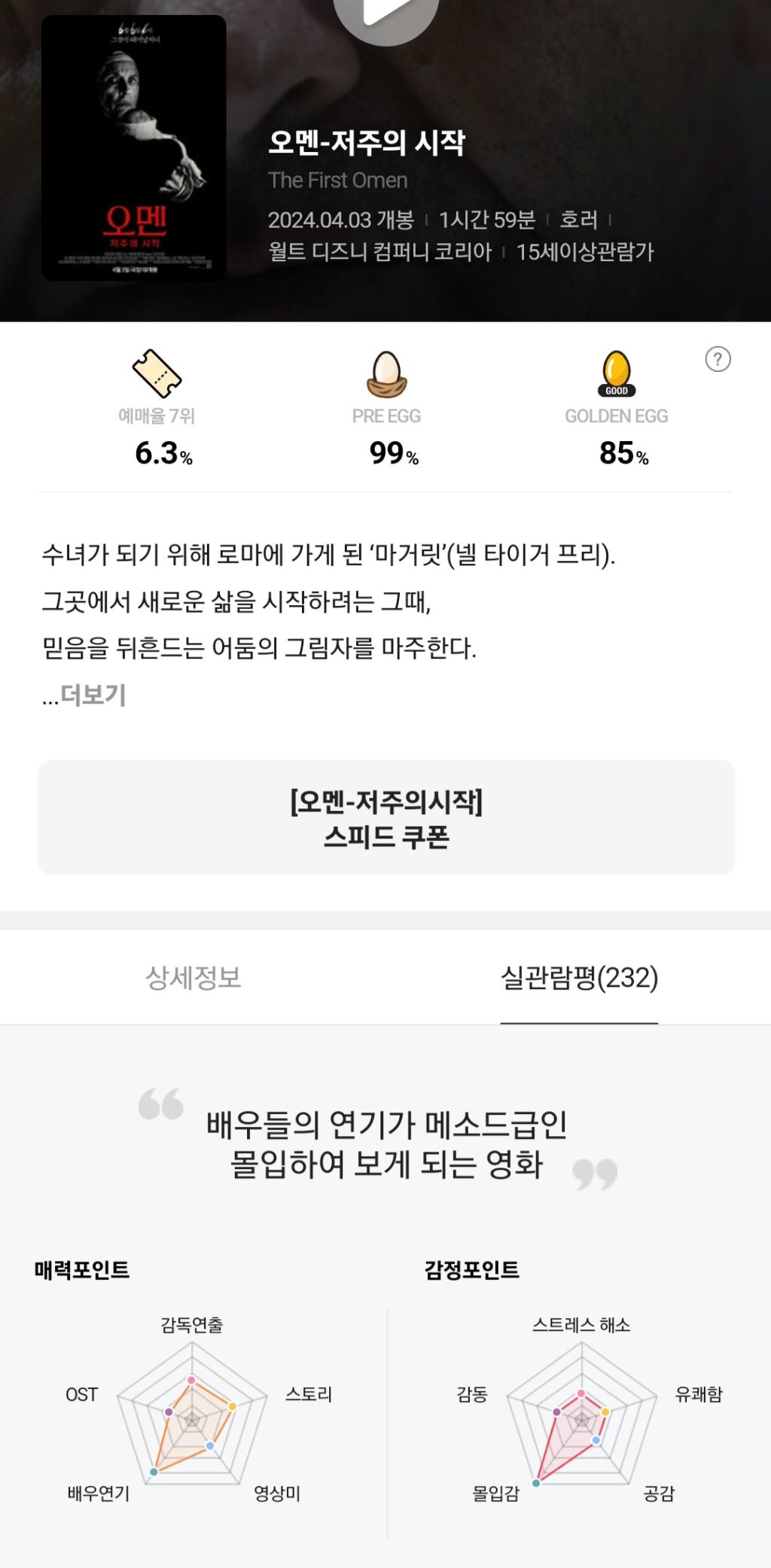 익스트림무비 - [오멘: 저주의 시작] CGV 골든 에그 점수 85%