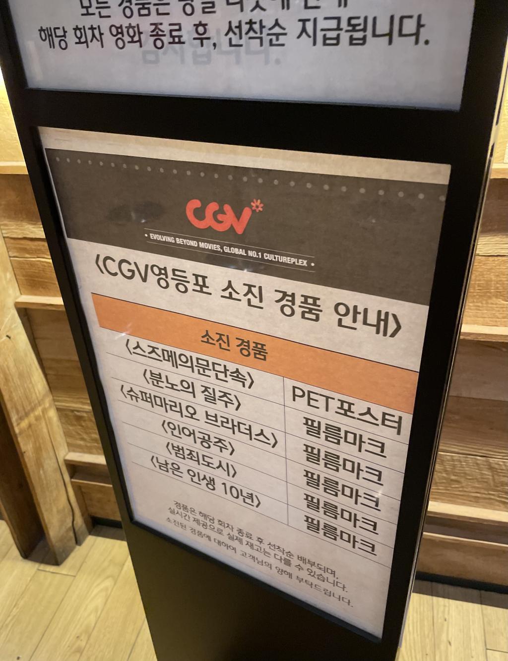 익스트림무비 - CGV 영등포 소진 경품 현황 (오후 11시 24분에 찍은 사진)