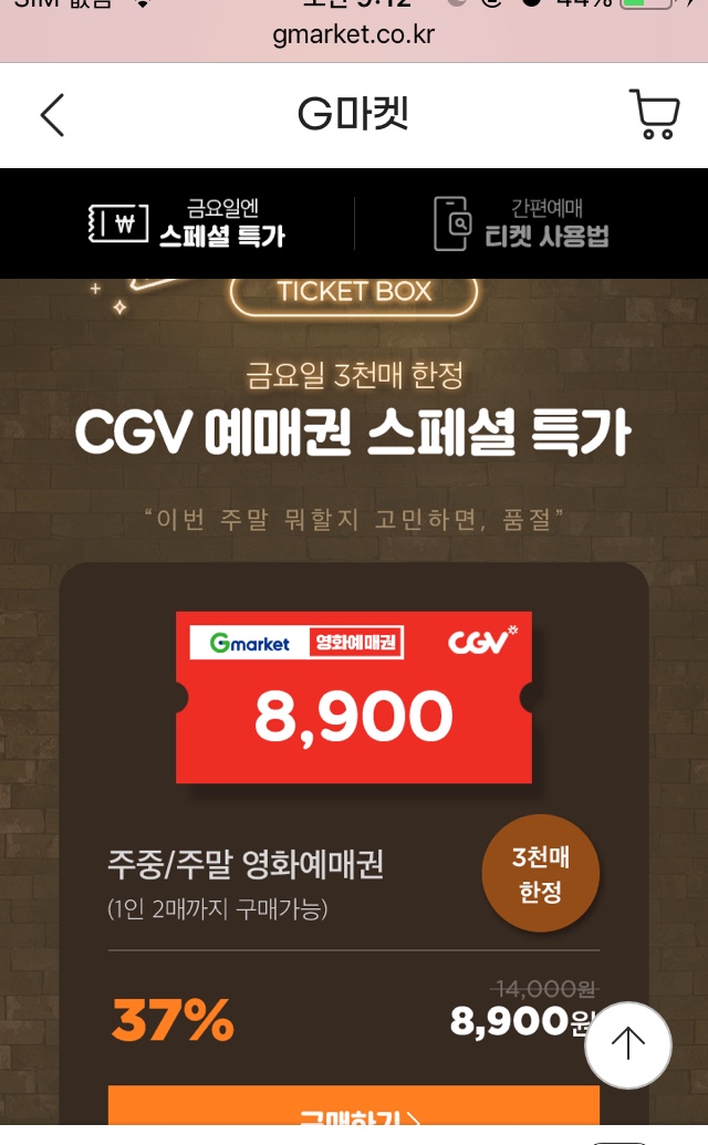 익스트림무비 - Gㅁㅋ cgv 8,900할인권 있네요 (비싼가?)