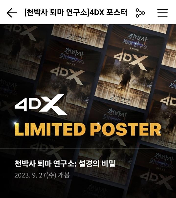익스트림무비 - CGV 천박사 퇴마연구소 : 설경의 비밀 4DX 리미티드 포스터 증정 이벤트