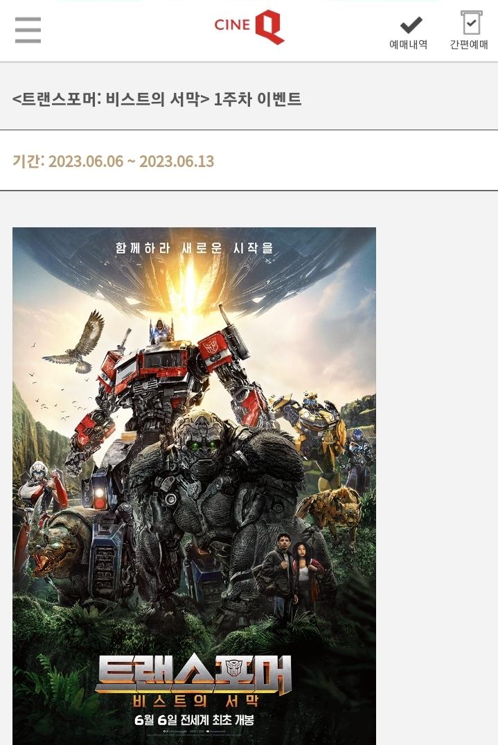 익스트림무비 씨네q 트랜스포머 비스트의서막 1주차 증정이벤트