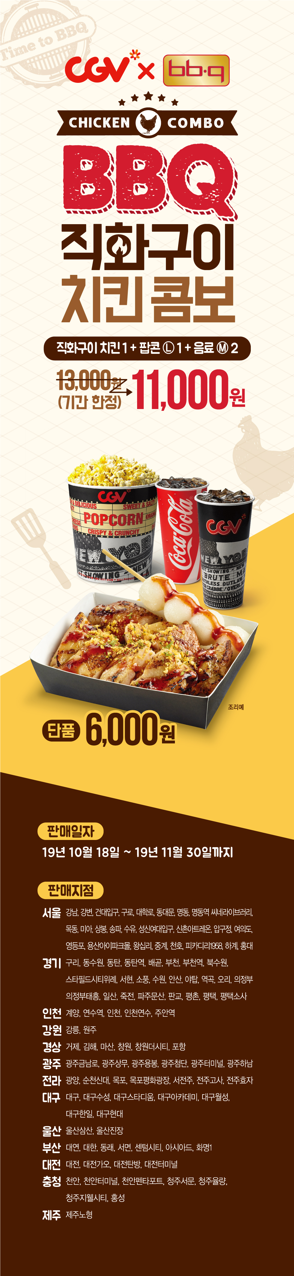 익스트림무비 - CGV X BBQ 직화구이 치킨콤보