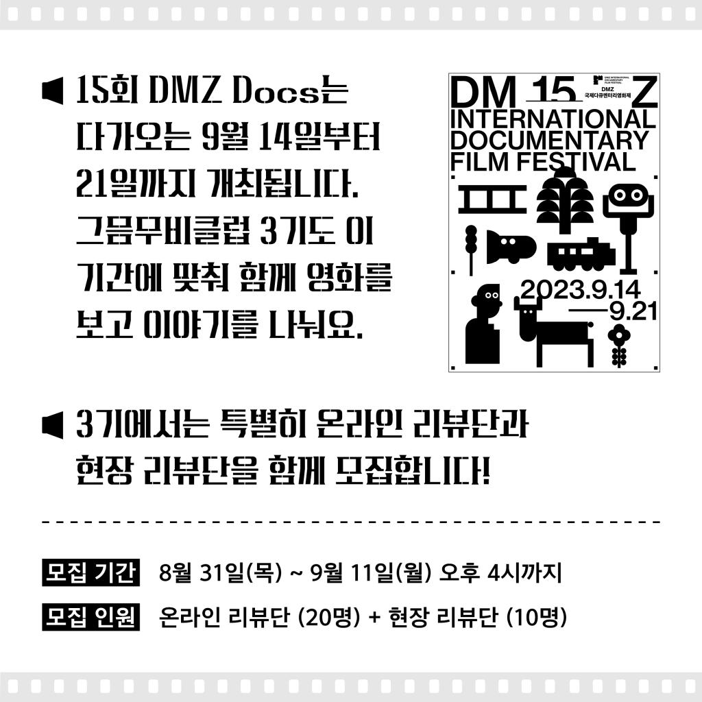 익스트림무비 - [모집 중] 그믐무비클럽 3기 다큐멘터리, 오늘을 감각하다 with DMZ Docs