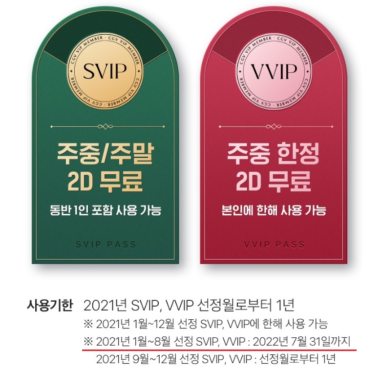 익스트림무비 - CGV 2021 SVIP, VVIP 분들 무비패스 기한 확인 하세요