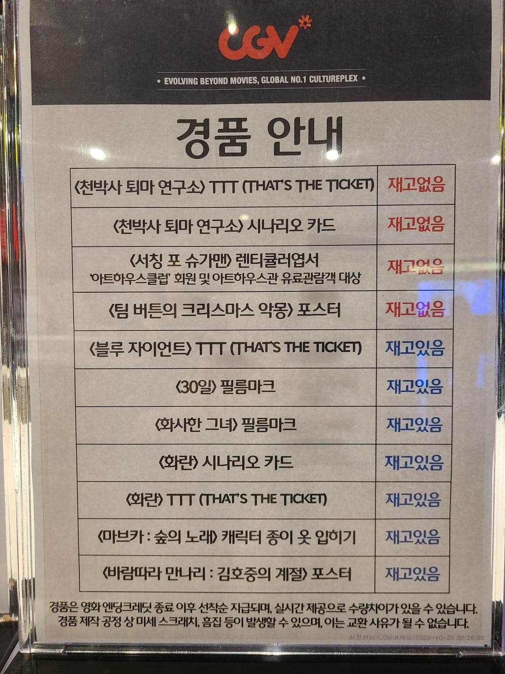 익스트림무비 - CGV 여의도 경품 재고 안내 231020 18:00