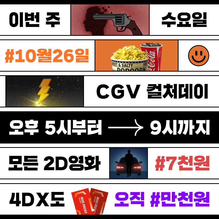 익스트림무비 - CGV 10월 26일 컬쳐데이