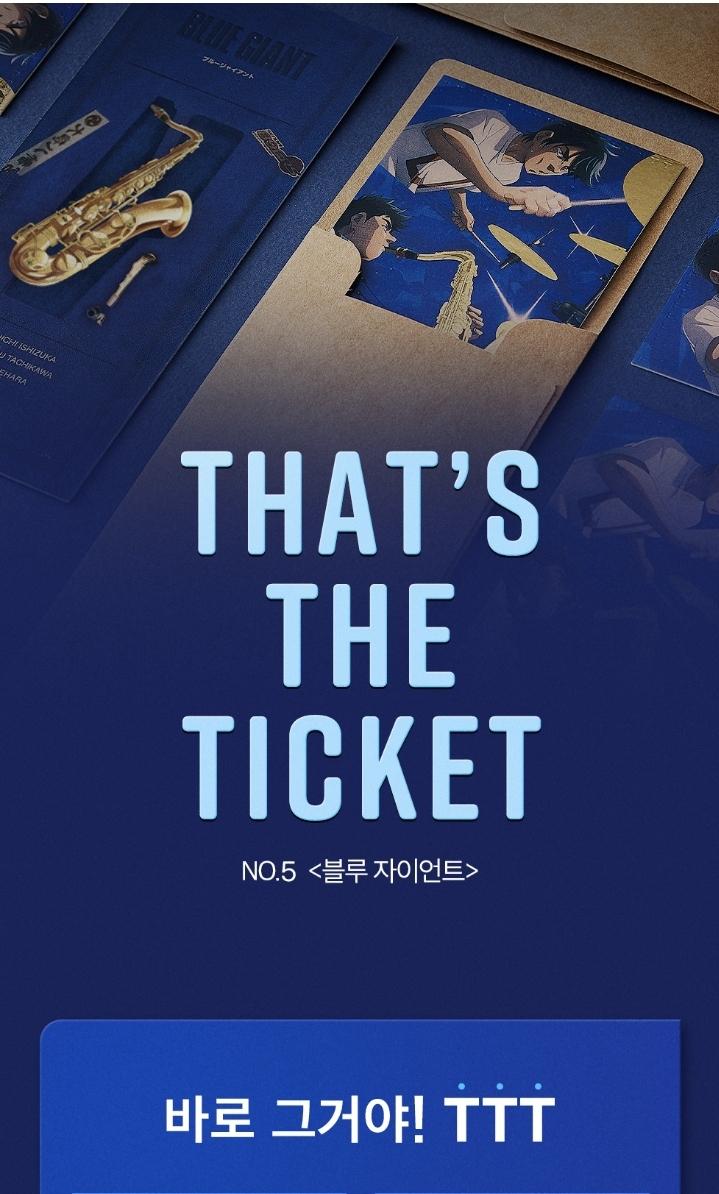 익스트림무비 - CGV That's The Ticket No.5 블루자이언트