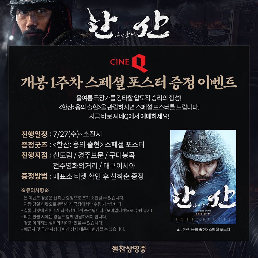 익스트림무비 씨네q [한산 용의 출현] 개봉 1주차 스페셜 포스터 증정 이벤트