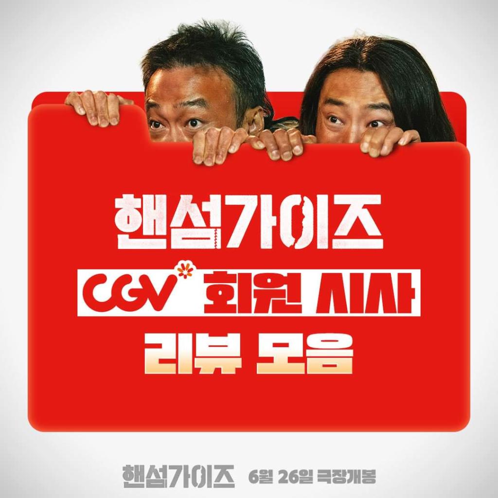 익스트림무비 - CGV 회원 시사 리뷰 모음