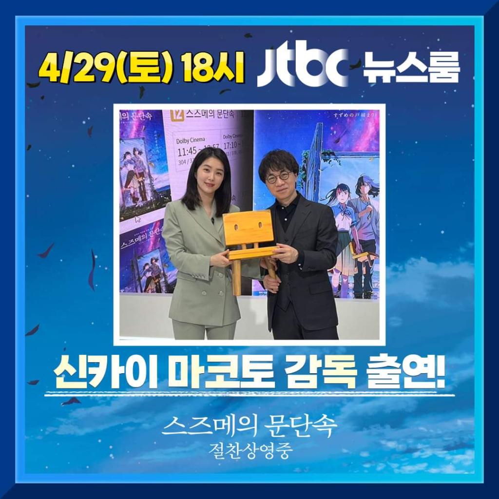 익스트림무비 - 내일 jtbc 뉴스룸 신카이 마코토 감독 출연