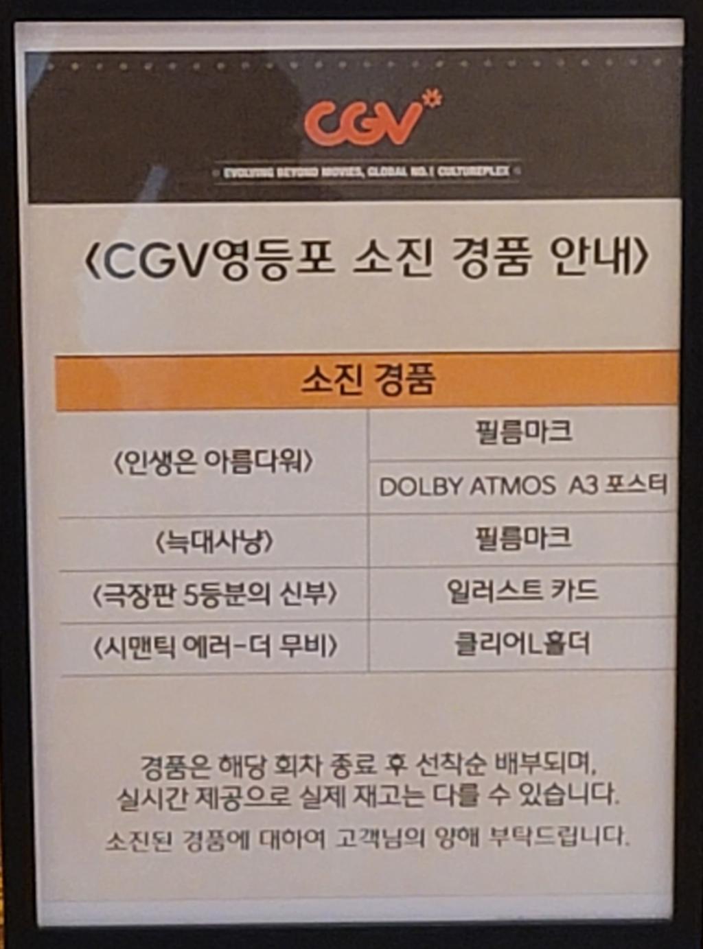 익스트림무비 - CGV 영등포 소진 경품 현황입니다. (18:00경)