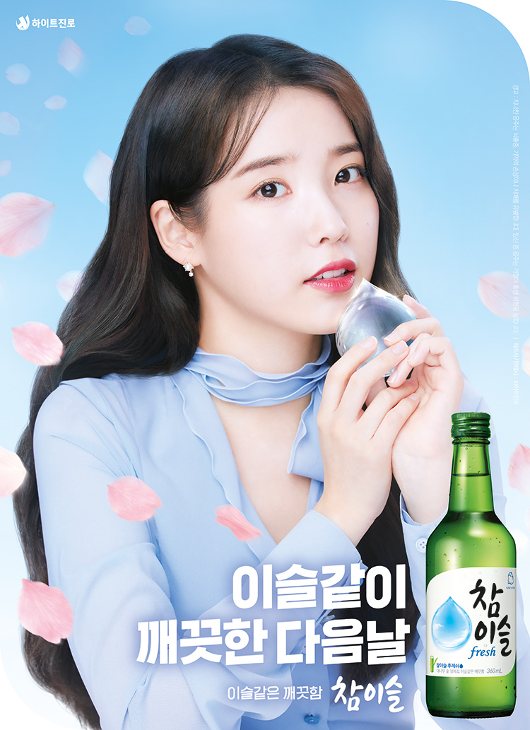 익스트림무비 - 아이유 참이슬 포스터