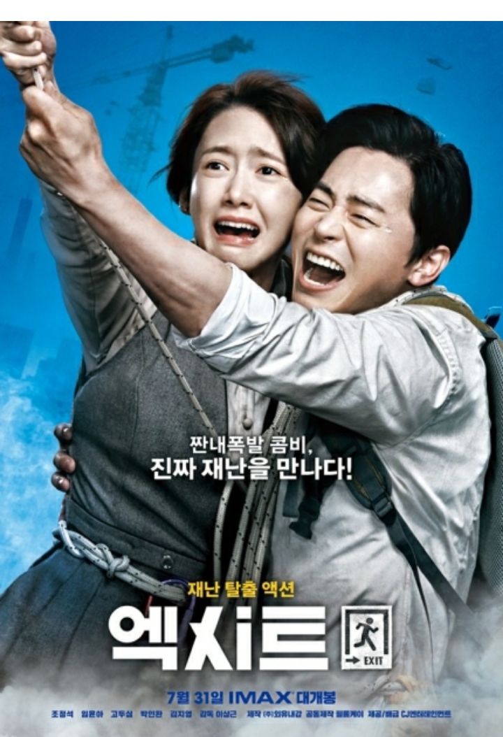 익스트림무비 엑시트 국내외 포스터 모음