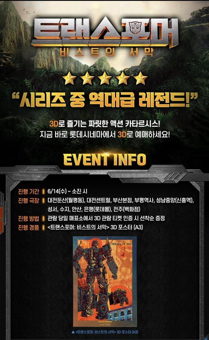 익스트림무비 롯데시네마 트랜스포머 비스트의서막 3d 포스터 증정이벤트