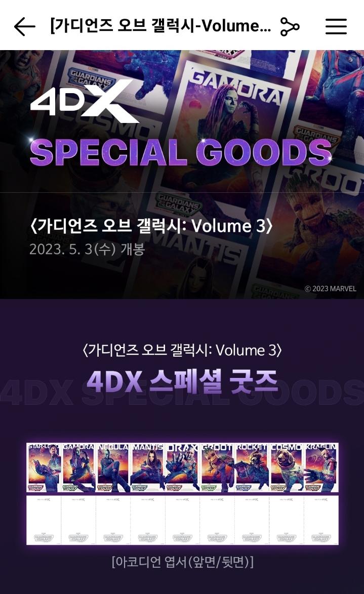 익스트림무비 - CGV 가디언즈오브갤럭시 볼륨3 4DX 굿즈 증정이벤트