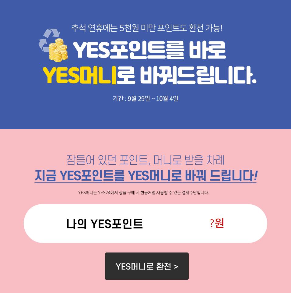 익스트림무비 - YES24 5000 미만 포인트 Yes 머니로 교환 이벤트 + 룰렛 이벤트