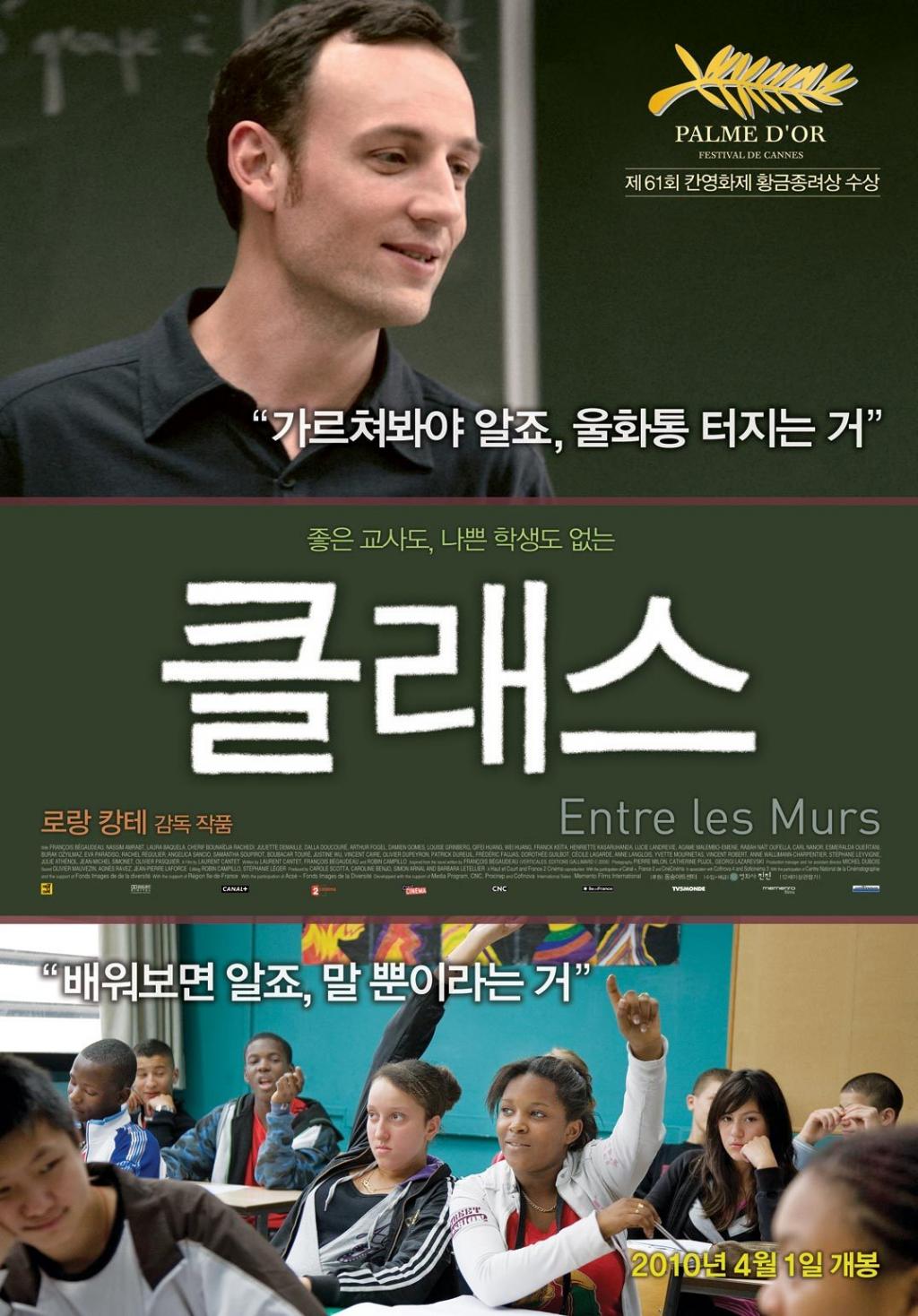 익스트림무비 - 클래스 (The Class, Entre les Murs)