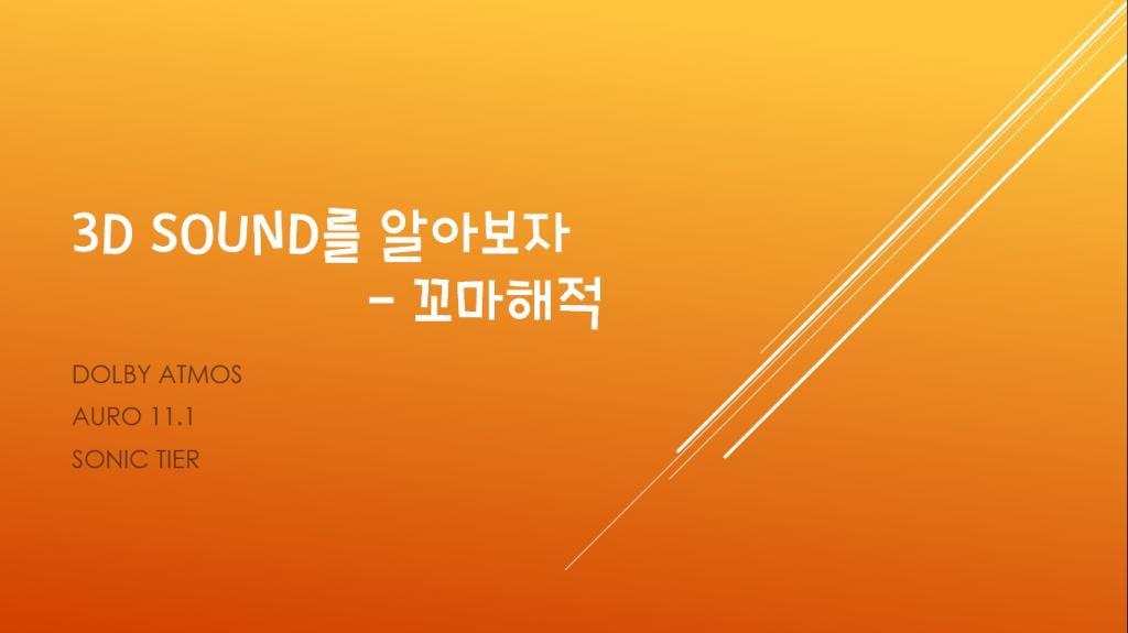 익스트림무비 - 3D SOUND