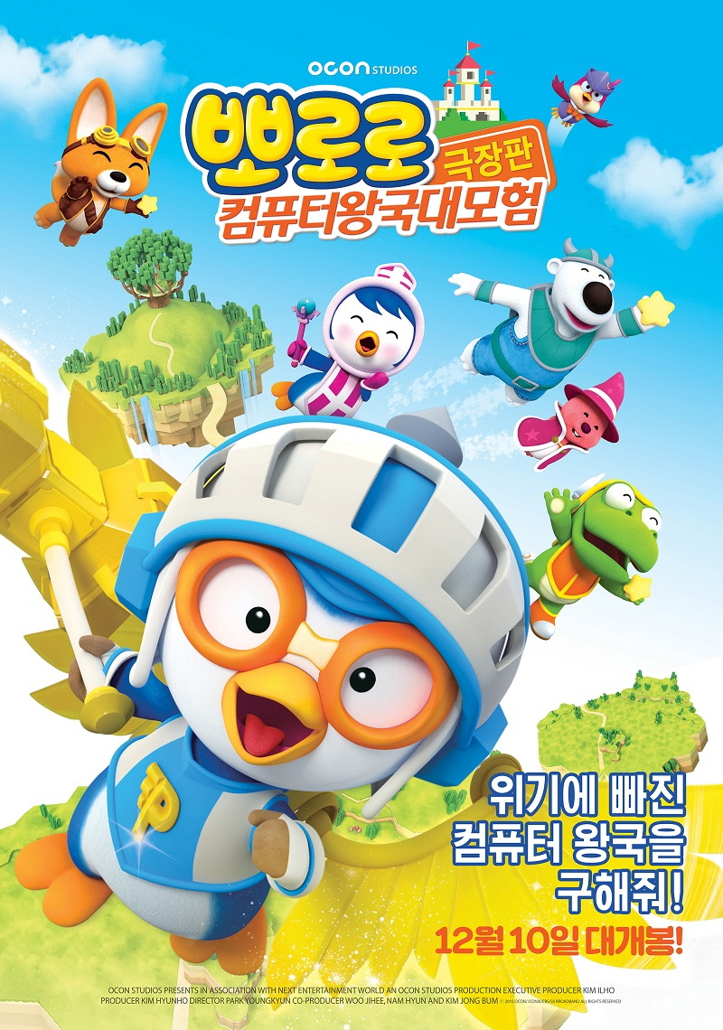 익스트림무비 뽀로로 컴퓨터 왕국 대모험 메인 포스터